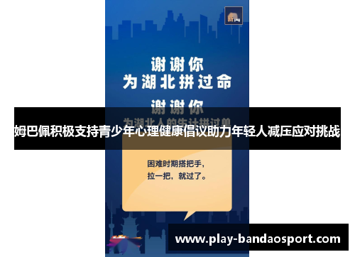 姆巴佩积极支持青少年心理健康倡议助力年轻人减压应对挑战 - 半岛体育-半岛体育官方网站-BANDAO SPORTS